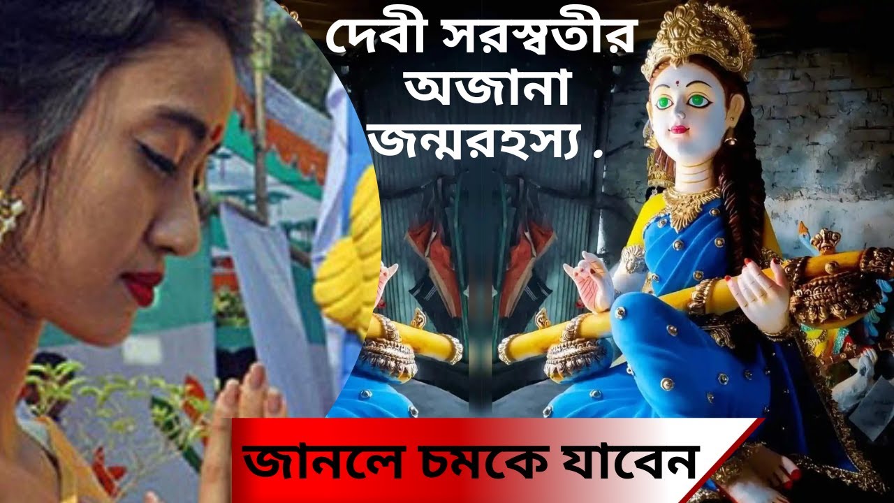 দেবী সরস্বতীর অজানা জন্ম রহস্য | News Motion Bd - YouTube