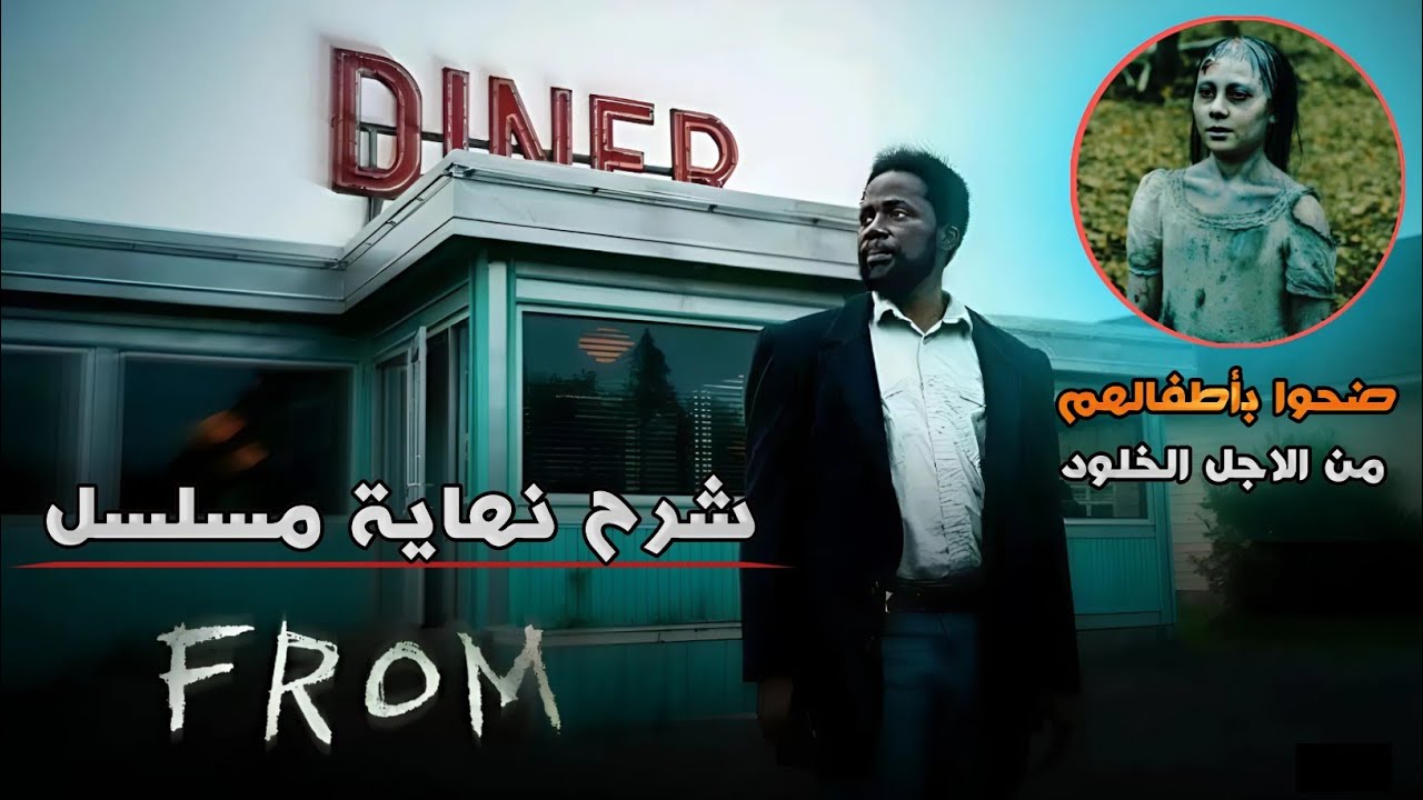 مراجعة الحلقة العاشرة والأخيرة من الموسم الثالث من مسلسل فروم | FROM ...