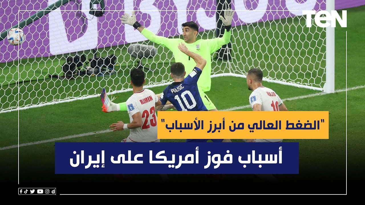الضغط العالي من أبرز الأسباب محمود أبو الدهب يوضح أسباب فوز أمريكا