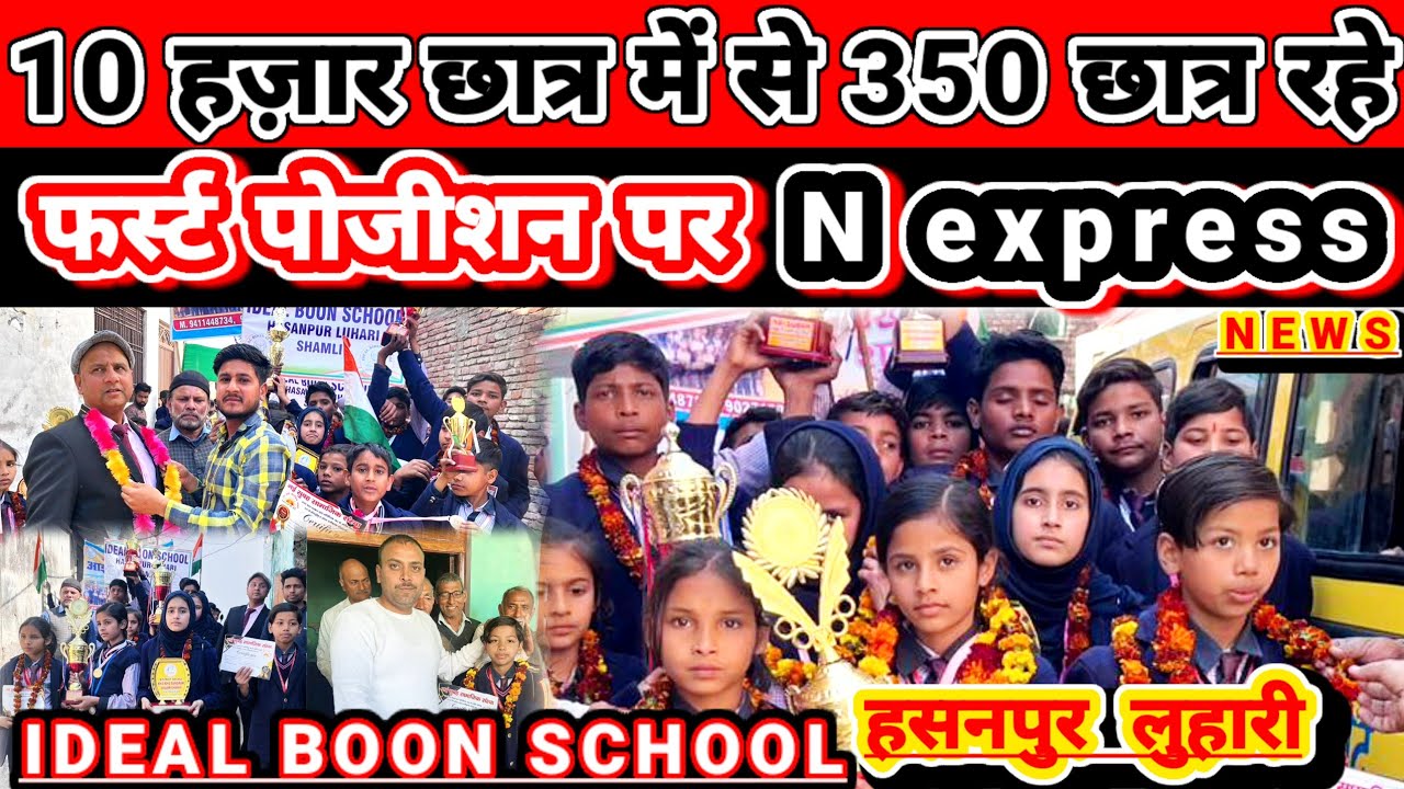 #ideal_boon_school दस हज़ार में से 350 छात्र रहे फर्स्ट पोजीशन पर# ...