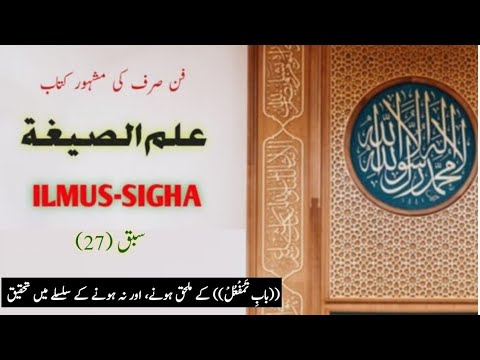 ILMUS - SEEGHA (علم الصیغہ) LESSON NO :27 - YouTube
