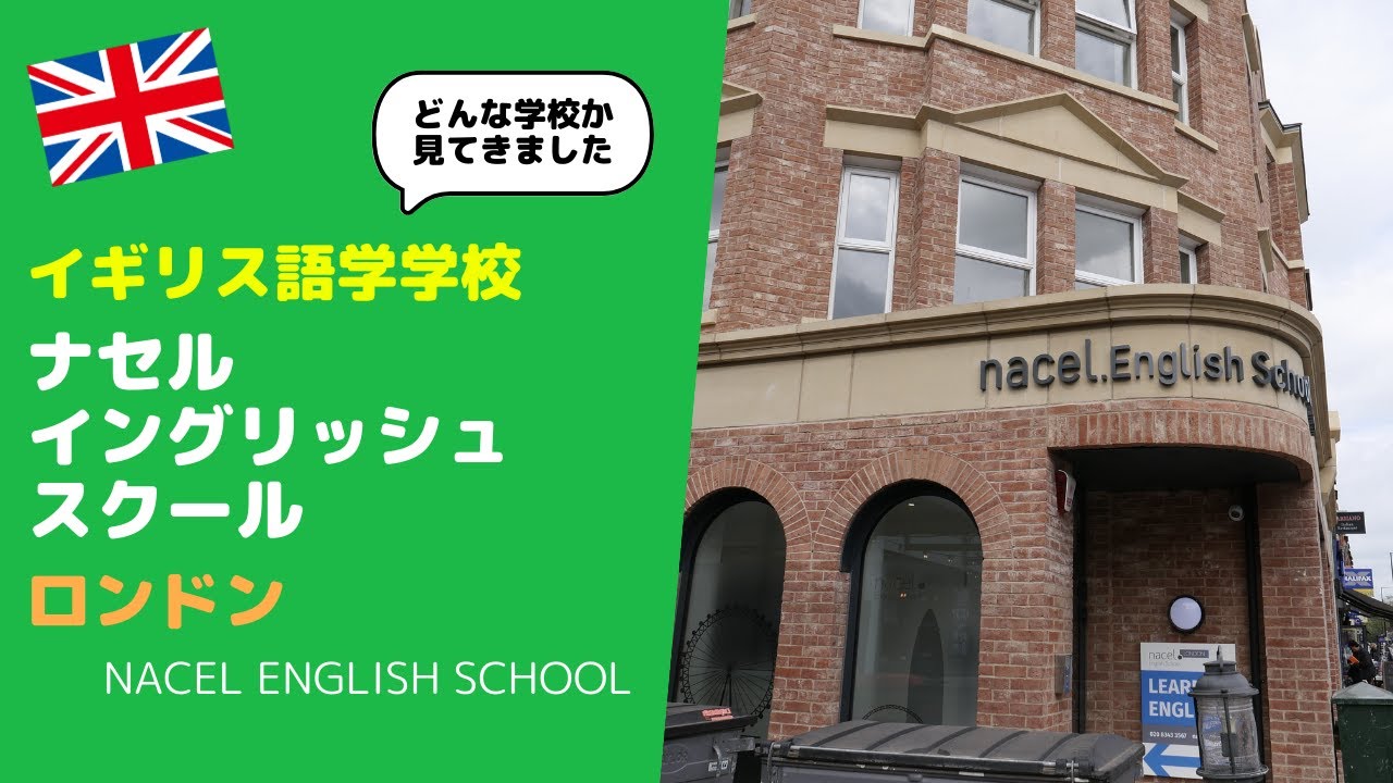 【イギリス留学】ナセルイングリッシュスクール ／Nacel English School London)～ロンドン北部郊外の小規模校学校に訪問 ...