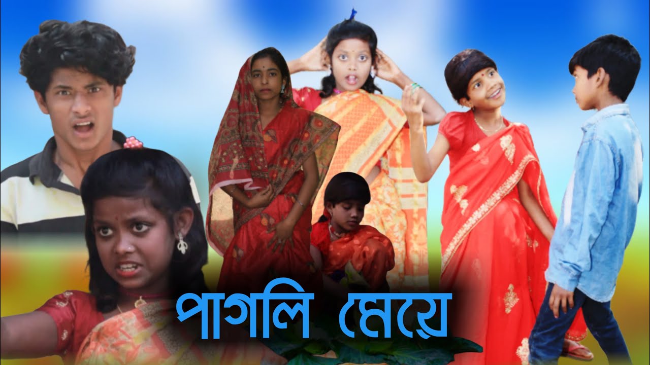 পাগলি মেয়ে | pagli meye | Latest new video | new funny video | PP ...