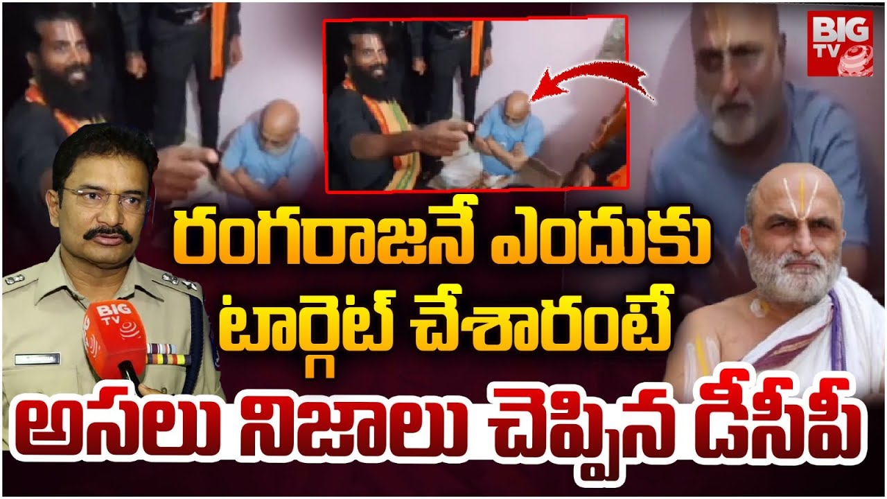 వీర రాఘ‌వ‌ ఎలాంటివాడంటే | DCP Srinivas About Attack On Rangarajan ...