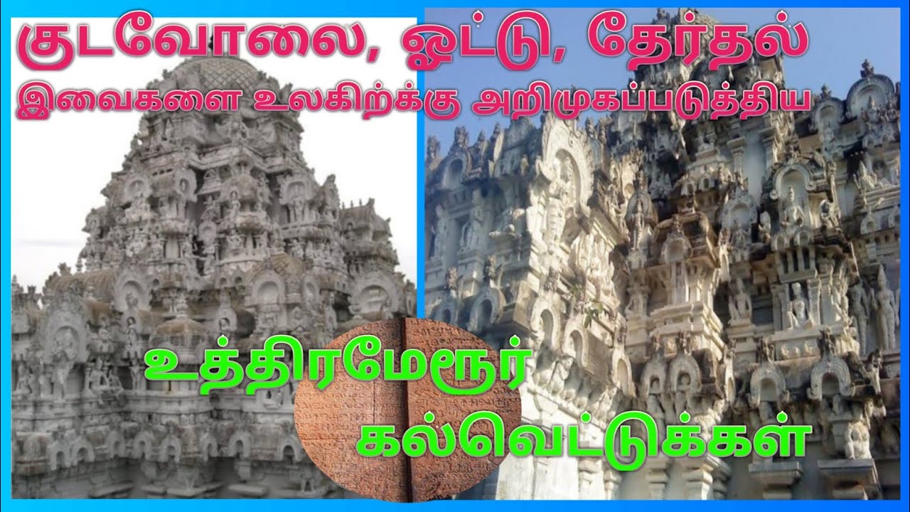 உத்திரமேரூர் கோயில் கல்வெட்டு காஞ்சீபுரம் மாவட்டம் / Uthiramerur ...