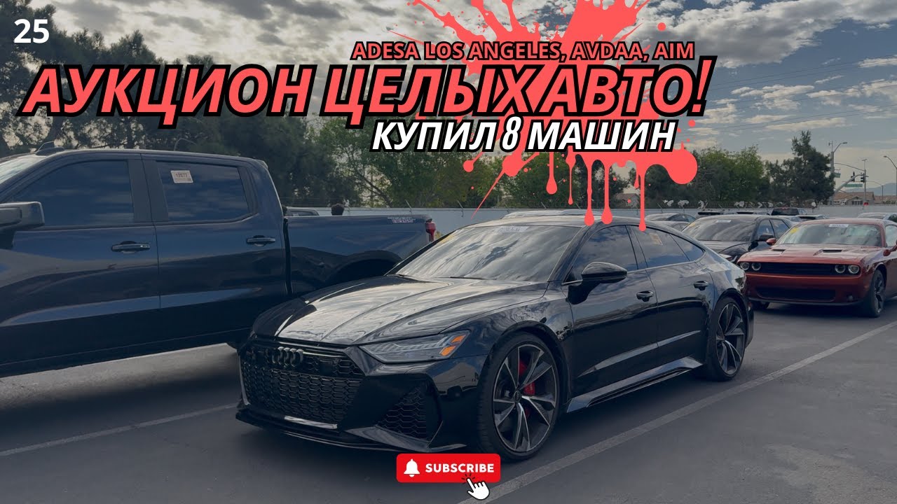 Аукцион ЦЕЛЫХ авто в США! Купил 8 машин. #AdesaLosAngeles #AIM #AVDAA ...