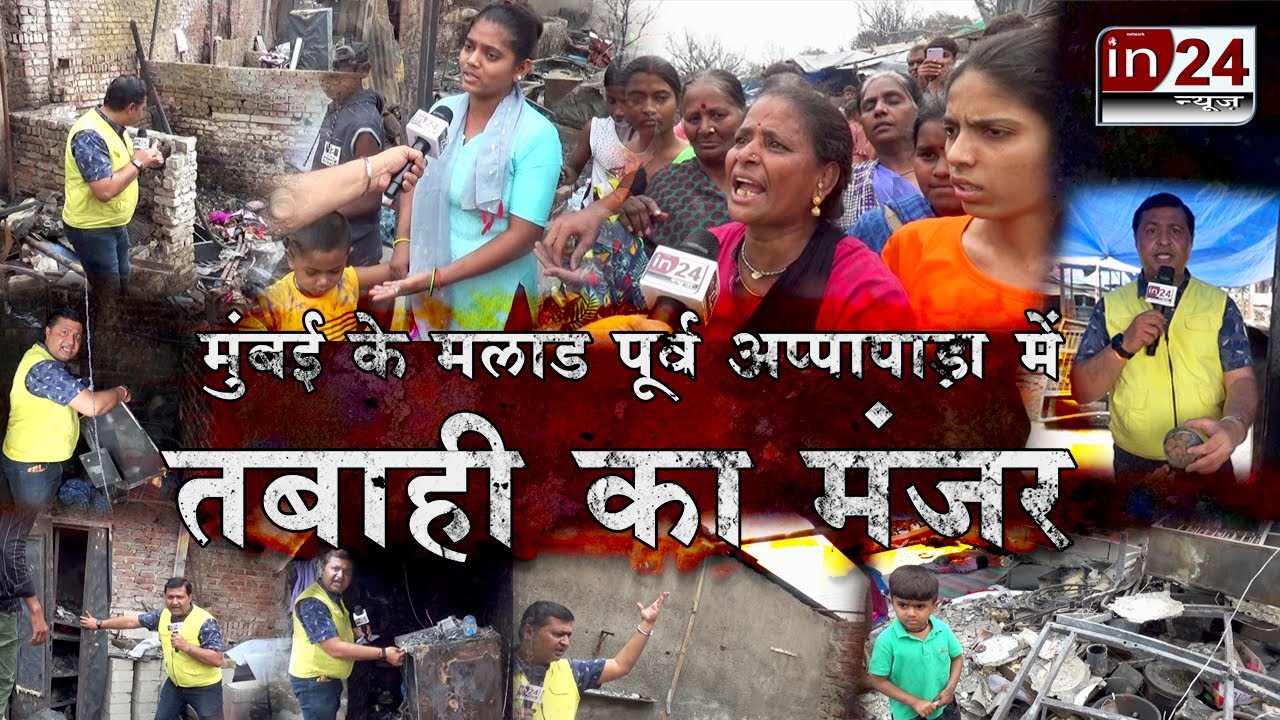 Terrible scene in Malad Appapada after fire || in24news - YouTube