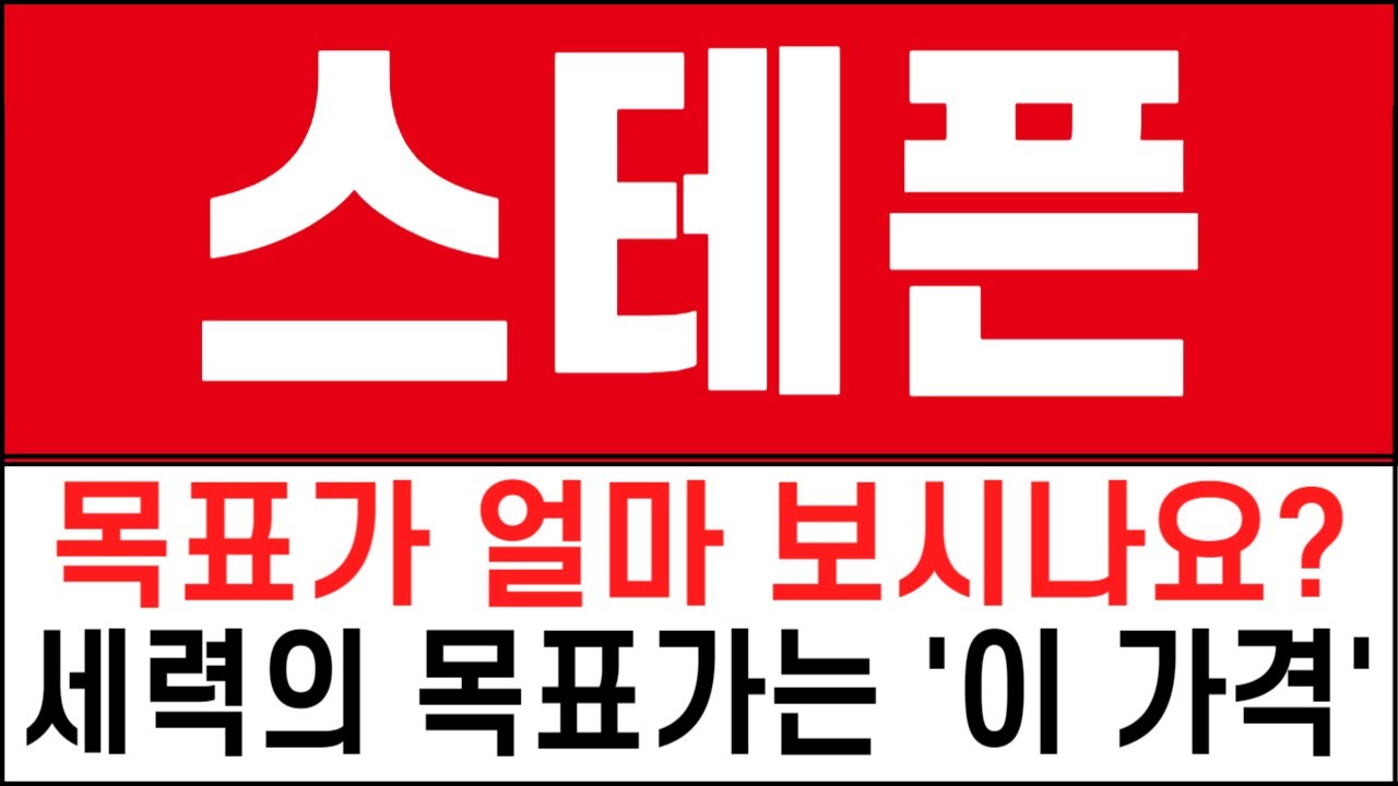 스테픈 스테픈코인스테픈코인전망스테픈코인분석스테픈목표가스테픈전망스테픈대응스테픈호재스테픈차트스테픈