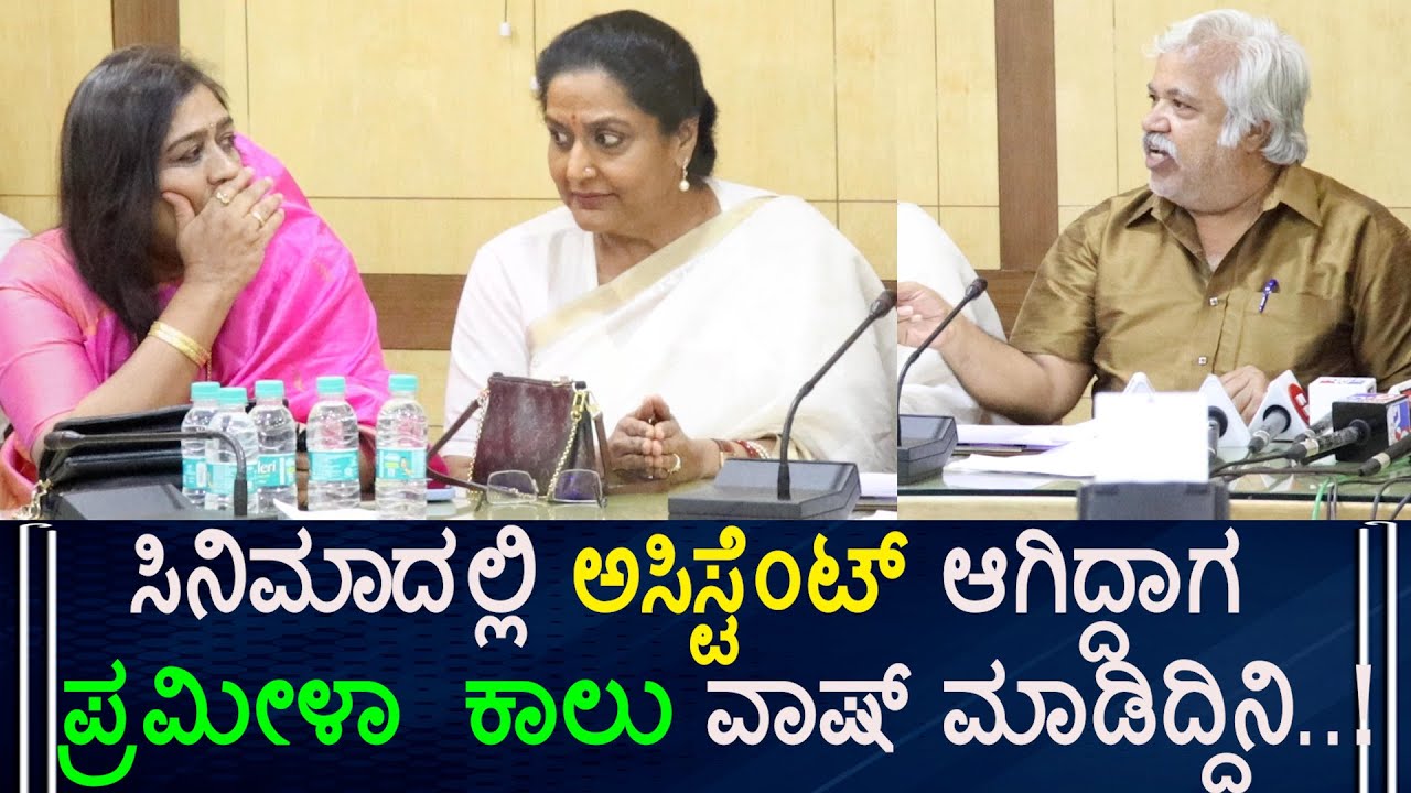 ಸಿನಿಮಾದಲ್ಲಿ ಅಸಿಸ್ಟೆಂಟ್ ಆಗಿದ್ದಾಗ ಪ್ರಮೀಳಾ ಕಾಲು ವಾಷ್ ಮಾಡಿದ್ದಿನಿ ! | Sundar ...