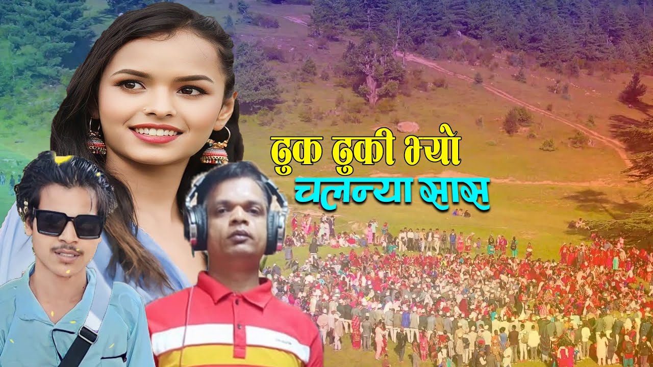 New Dedua Song 2024/2081 || Dhuk Dhuki Bhyo Chalanya Sas By Sushil BK ...
