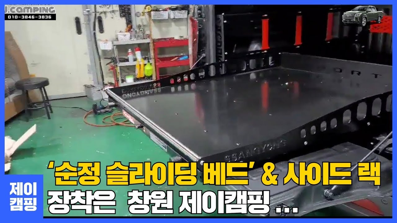렉스턴 스포츠 순정 슬라이딩베드 판도라 슬라이딩베드 장단점 제대로 파악해서 장착하세요 Youtube