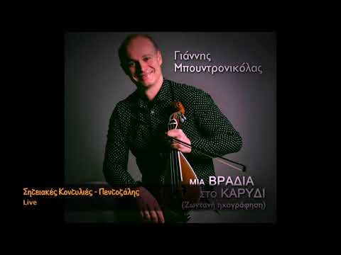 Σητειακές Κοντυλιές - Πεντοζάλης (Ζωντανή Ηχογράφηση) - YouTube