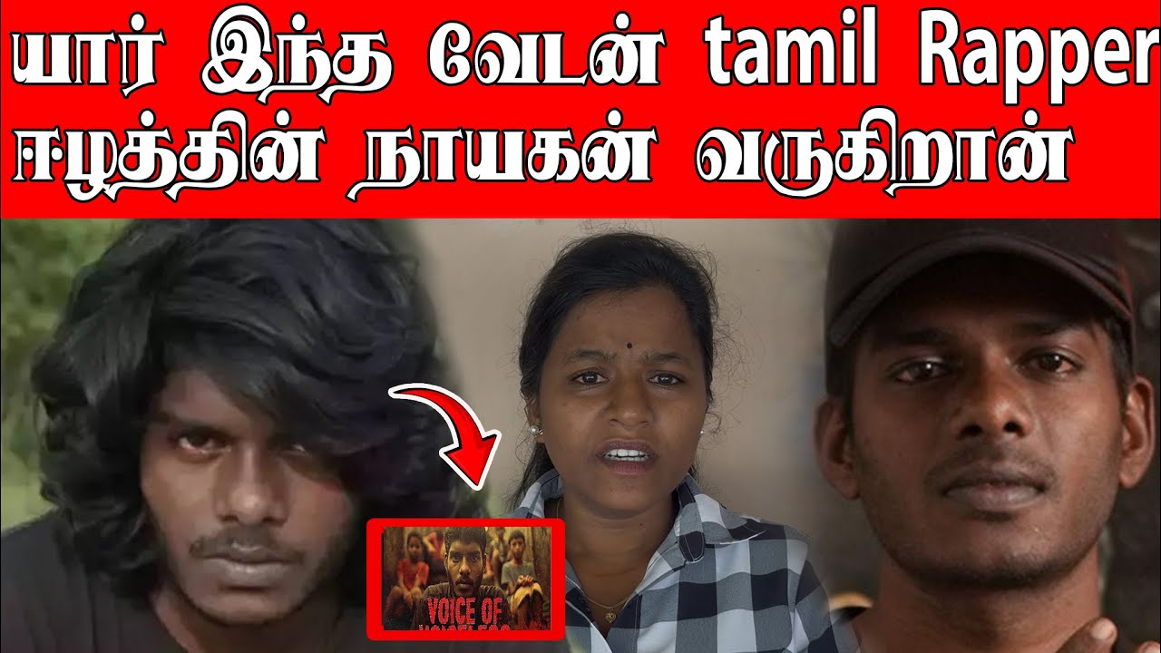 tamil rapper Vedan யார் இவன் ஈழத்து நாயகன்! - YouTube