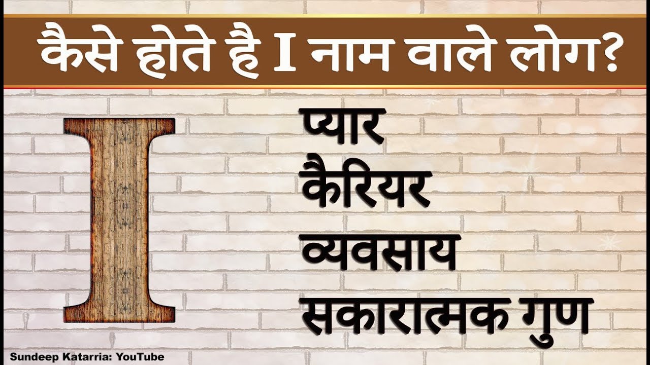 कैसे होते है I नाम वाले Relationship, Career, Personality Traits of ...