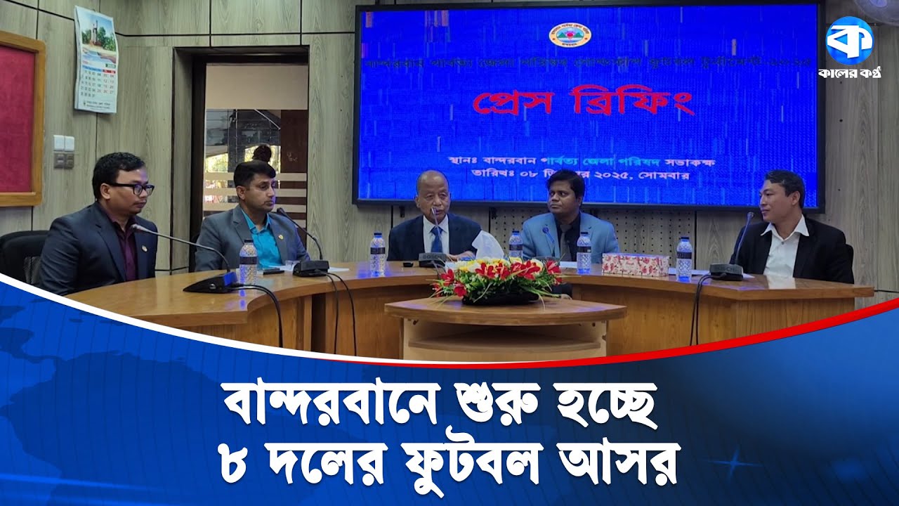 বান্দরবানে শুরু হচ্ছে জেলা পরিষদ গোল্ডকাপ ফুটবল আসর | Bandarban ...