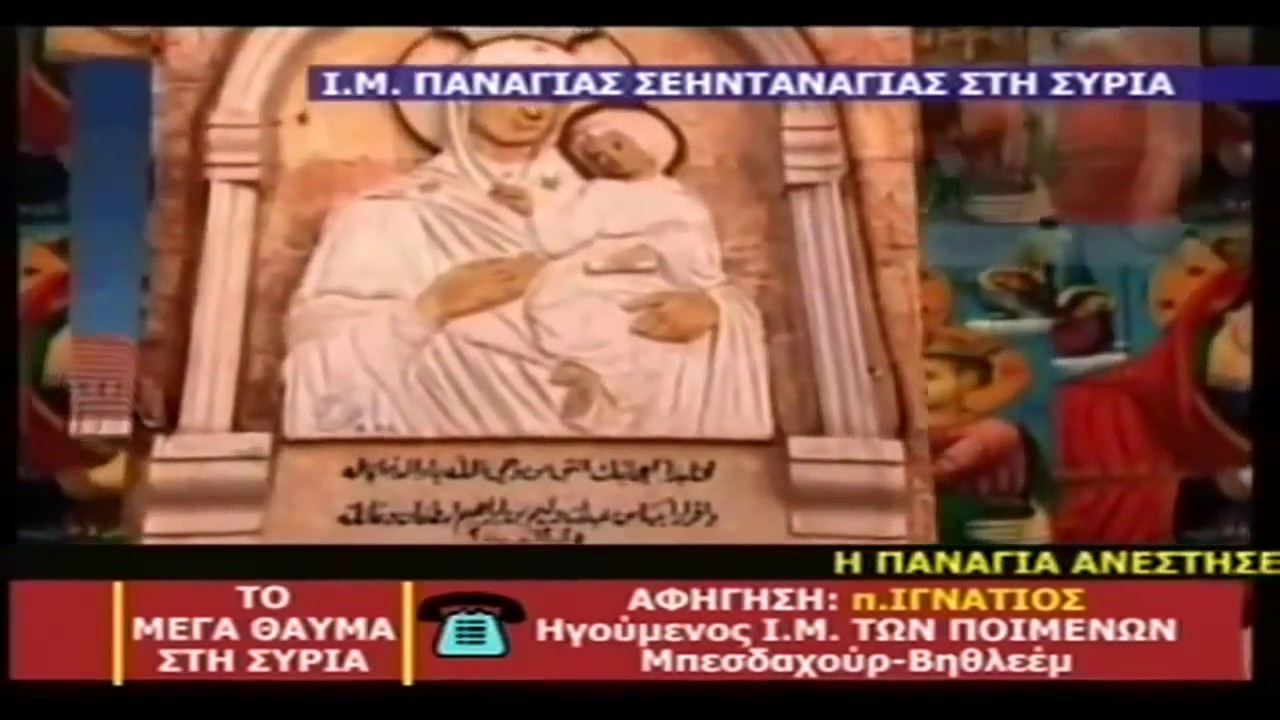ΤΟ ΜΕΓΑ ΘΑΥΜΑ ΣΤΗ ΣΥΡΙΑ ΤΗΣ ΠΑΝΑΓΙΑΣ ΤΗΣ ΣΕΗΝΤΑΝΑΓΙΑΣ - YouTube