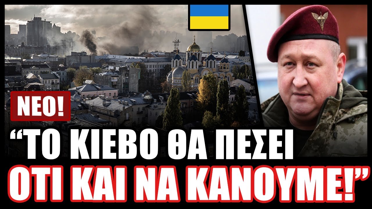 Σοκάρει Ουκρανός στρατηγός: Φέτος δεν τη γλιτώνουμε! Οι Ρώσοι θα μπούνε ...