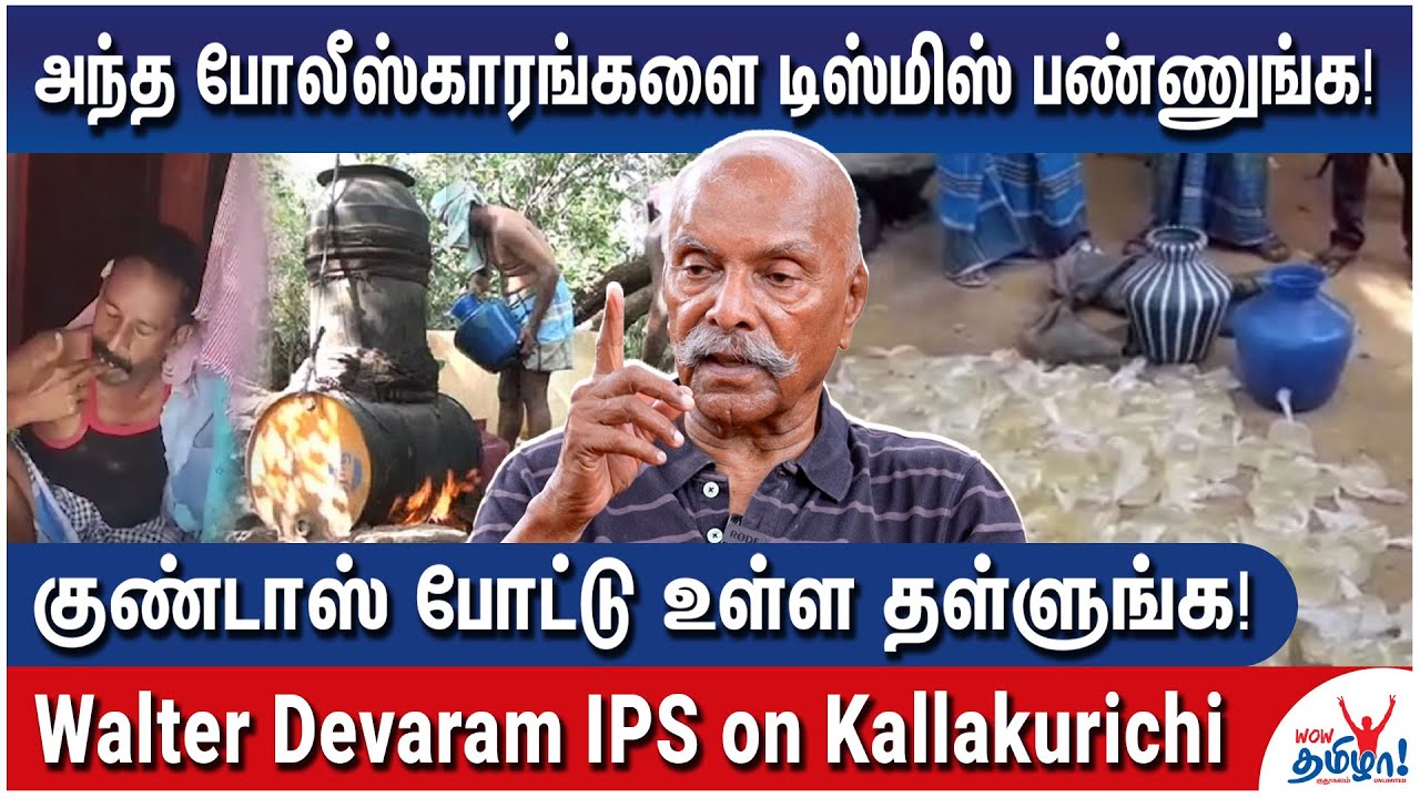 போலீஸ்ல நல்ல சம்பளம்தான் ஆனாலும் காசு வாங்குறாங்க! Walter Devaram IPS | Kallakurichi Liquor ...