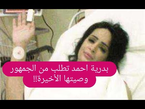 بدرية احمد تكشف مرضها الخطير للمرة الأولى ! و تطلب من الجمهور وصيتها الأخيرة قبل رحيلها !