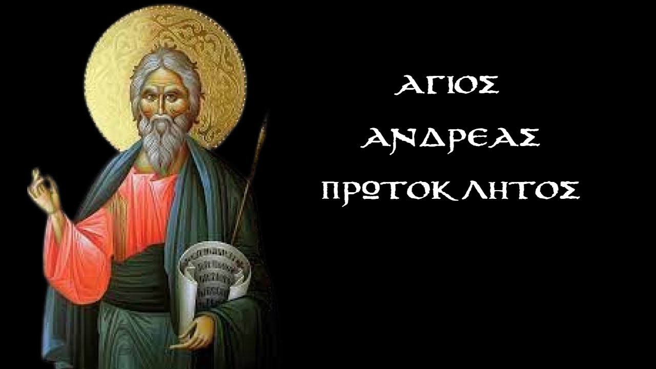 29/11/2023 | ΑΚΟΛΟΥΘΙΑ ΕΣΠΕΡΙΝΟΥ ΕΠΙ ΤΗ ΜΝΗΜΗ ΤΟΥ ΑΓΙΟΥ ΑΝΔΡΕΟΥ | ΙΕΡΟ ...