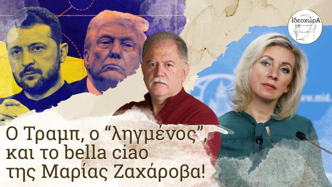 Ο Τράμπ αναζητά χρήματα απο την Ουκρανία σε... ρωσικά πεδία πλέον! #ΗΠΑ ...