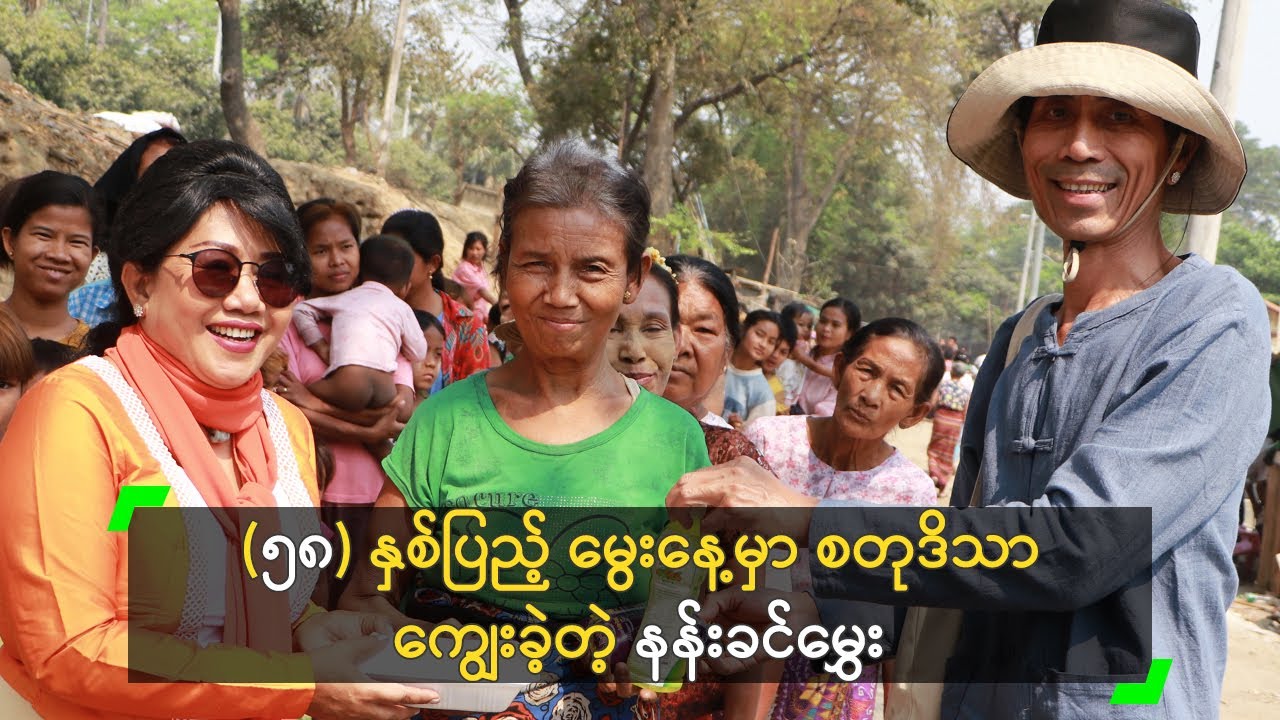 ၅၈ နှစ်ပြည့် မွေးနေ့မှာ စတုဒိသာ ကျွေးခဲ့တဲ့ နန်းခင်မွှေး Youtube
