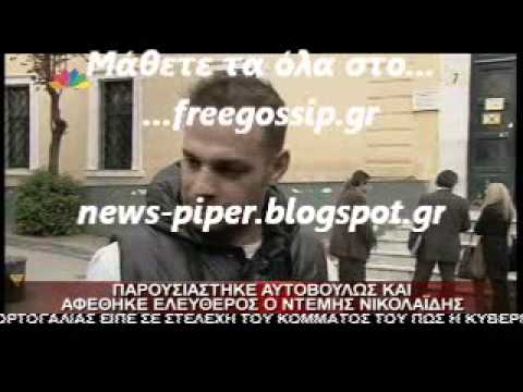 Αφεθηκε ελευθερος ο Ντεμης - YouTube