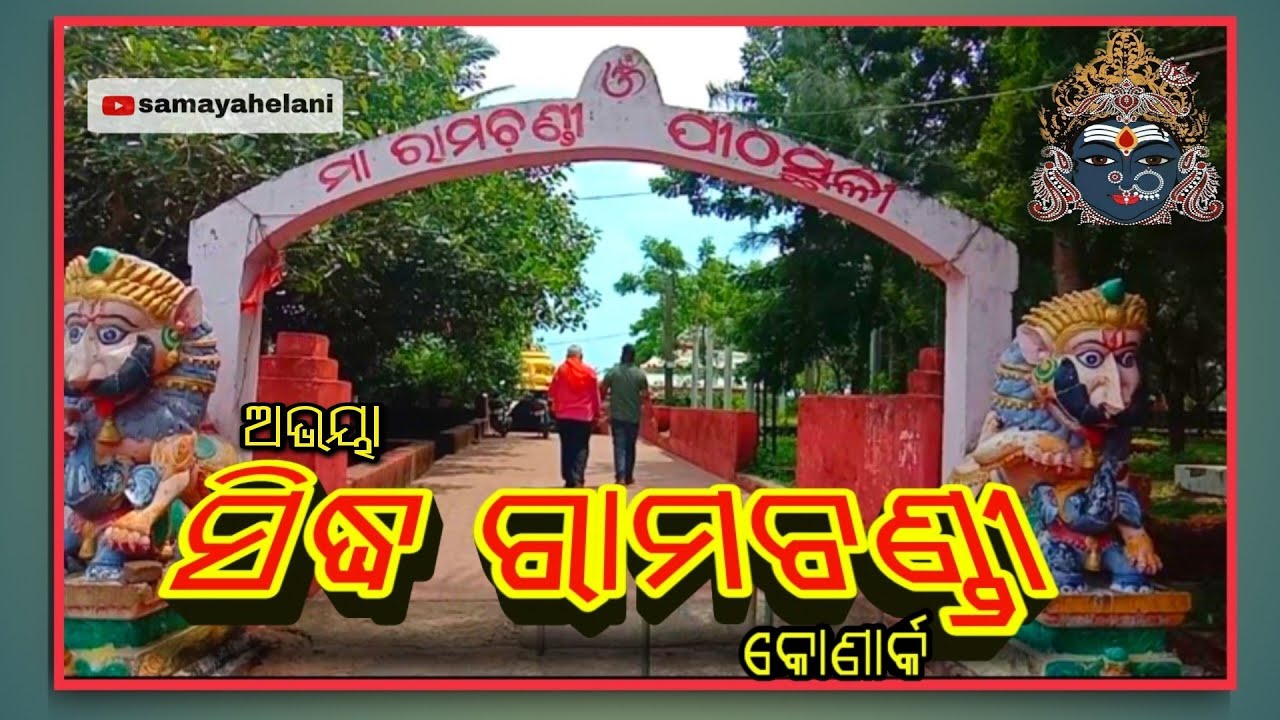 Maa Ramachandi Temple | Konark | Maa Sidha Ramachandi @samayahelani3234 ...