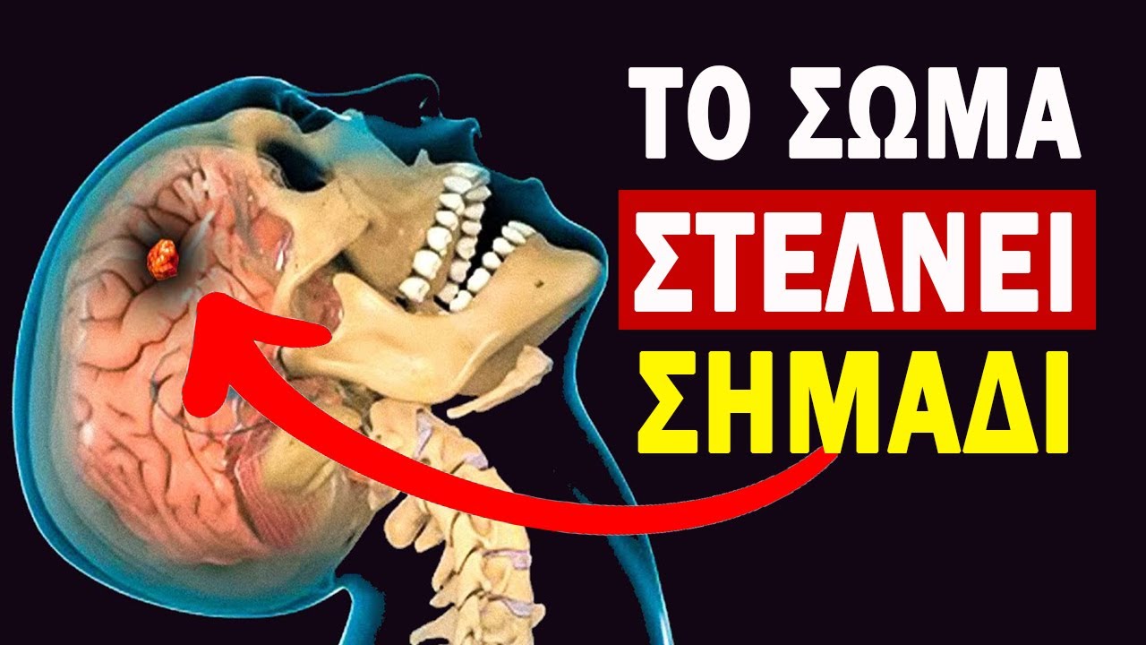 10 Σοβαρά Σημάδια Του Οργανισμού! 👉 Κάνε Διάγνωση Σε 11 Λεπτά ...