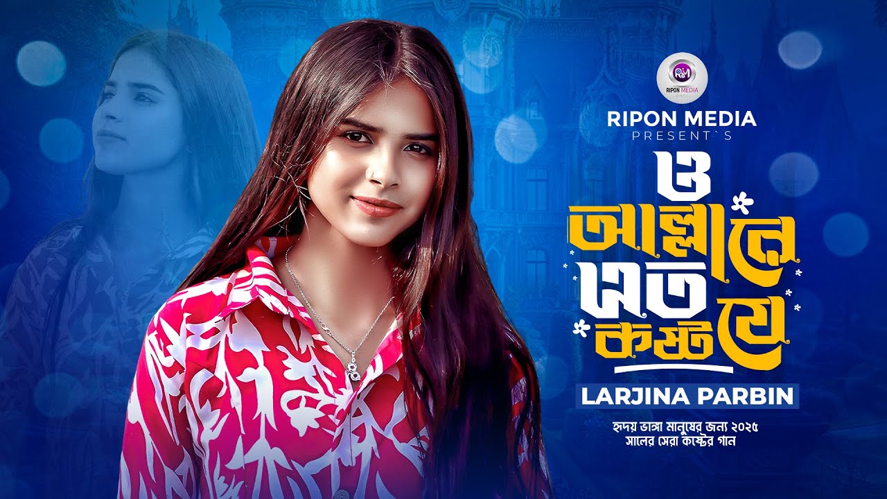 ও আল্লাহ রে এত কষ্ট যে সইবো কেমনে🔥Larjina Parbin🔥O Allah Re Atto Kosto ...