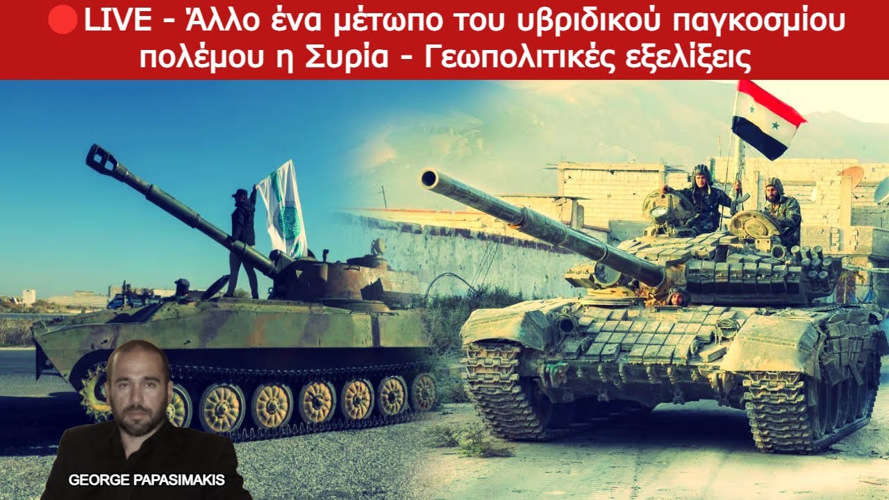🔴LIVE - Άλλο ένα μέτωπο του υβριδικού παγκοσμίου πολέμου η Συρία ...