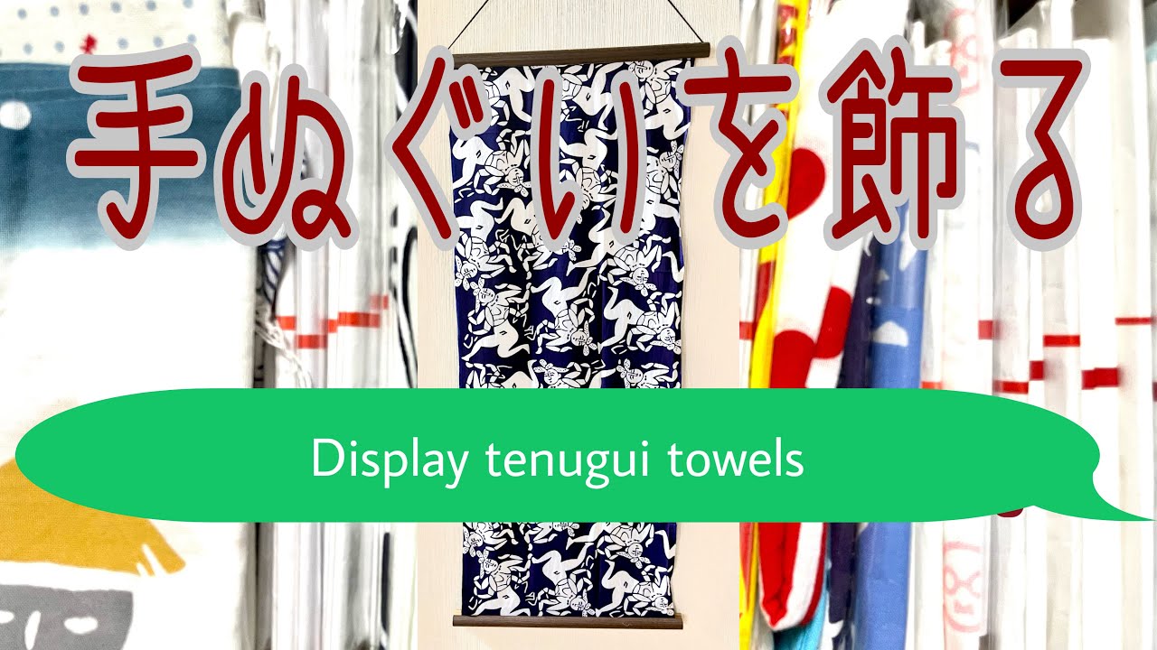 挟むだけ！手ぬぐい飾る マグネットタペストリー棒でディスプレイ Display tenugui towels i80 - YouTube