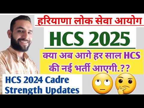 HCS 2025 Cadre Strength Updates|क्या अब हर साल HCS की भर्ती आएगी|HCS ...