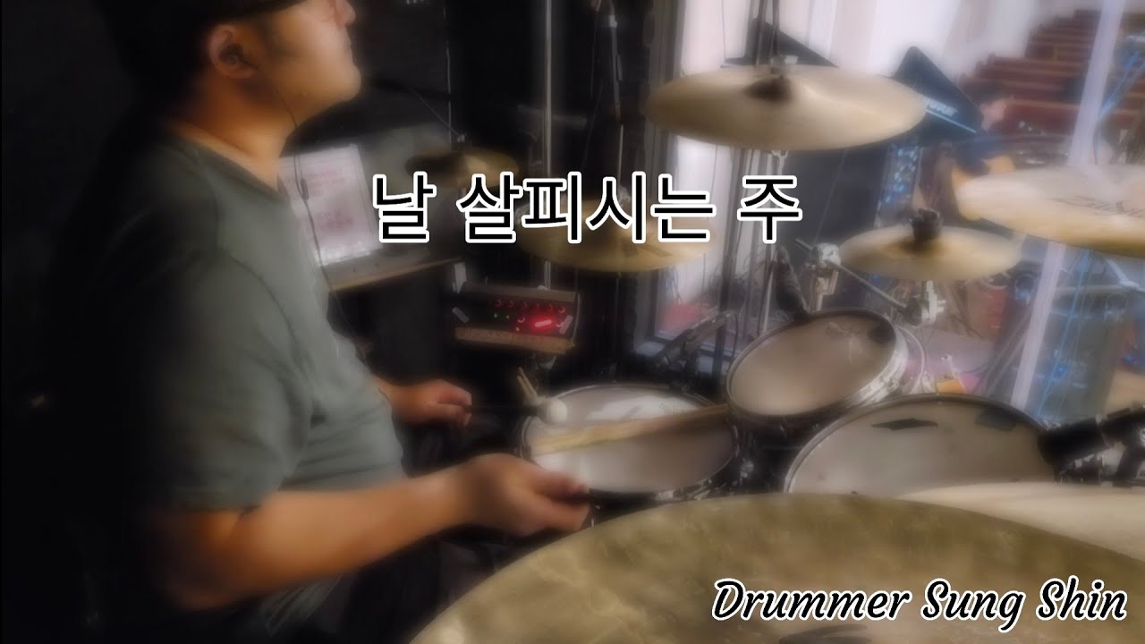 날 살피시는 주 by Drummer Sung Shin - YouTube