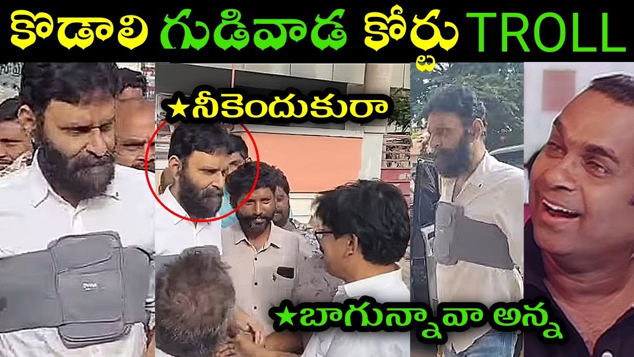 Kodali nani at Gudivada court trolls ll kodali nani new trolls ll case ...