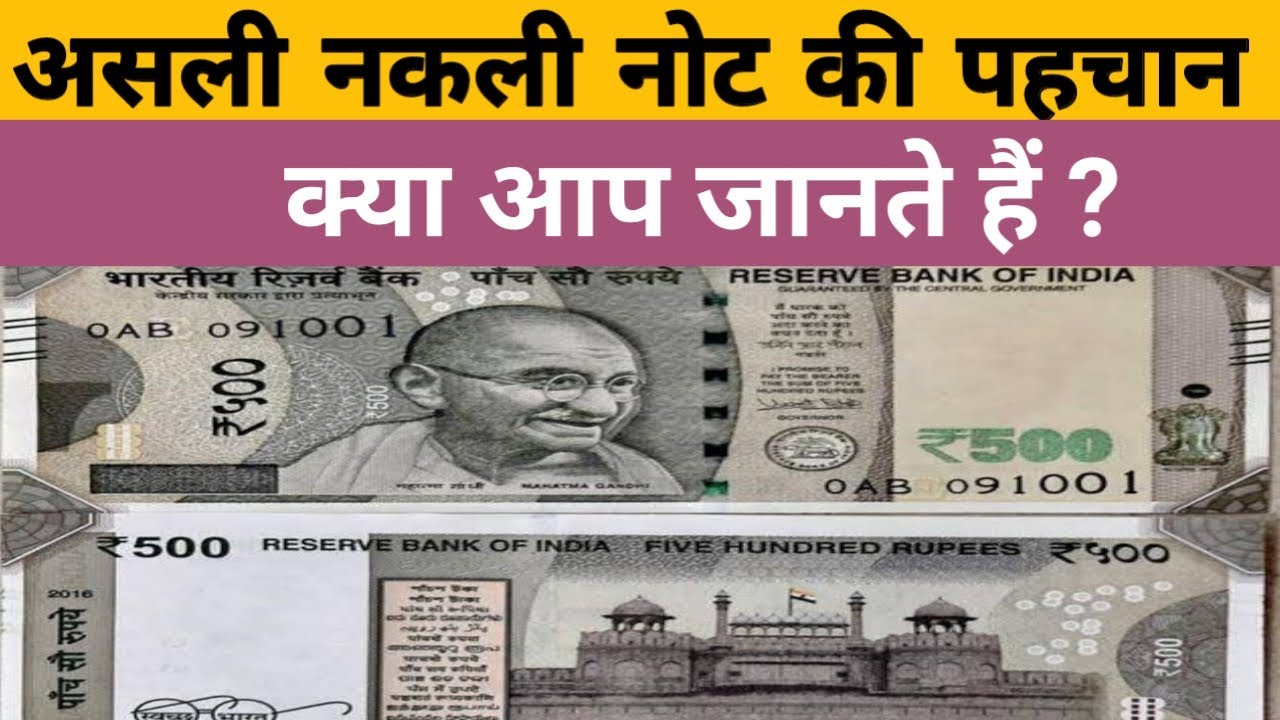 Asli Aur Nakli note Ki Pehchan Kaise Kare | Nakli Note Ki Pehchan Kaise ...