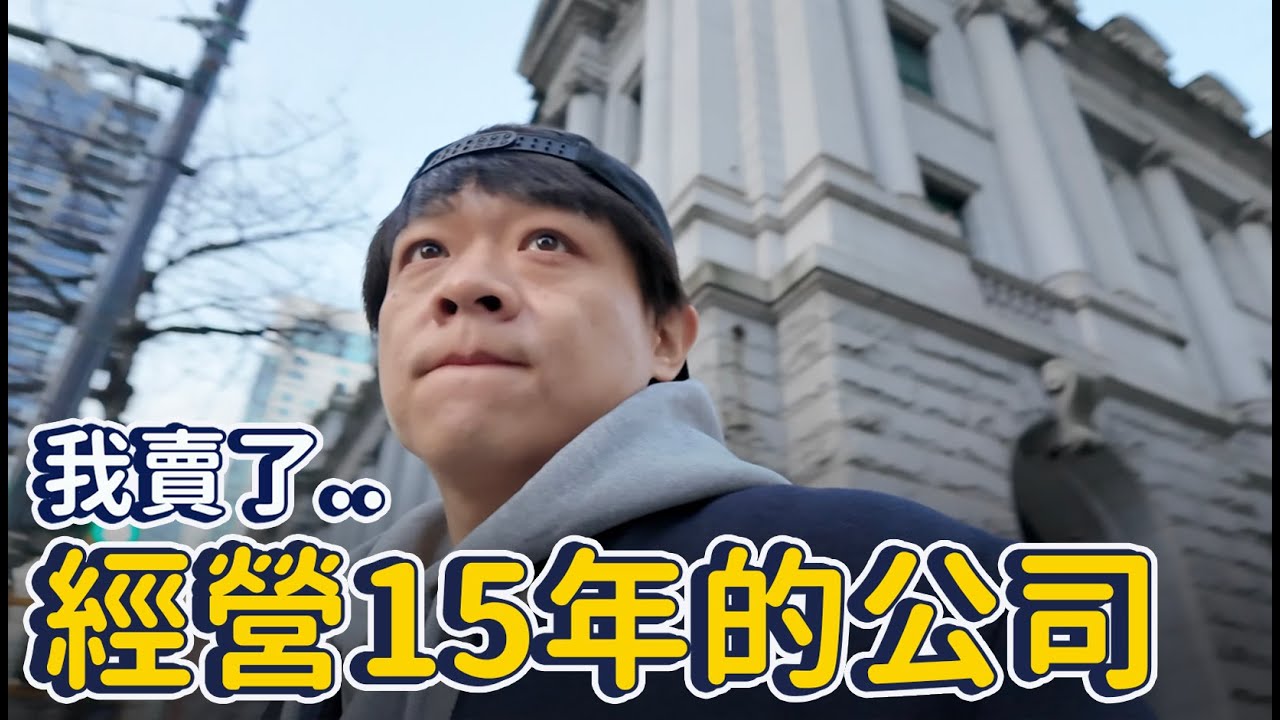 回韓國的理由..我賣了經營15年的公司｜DenQ - YouTube