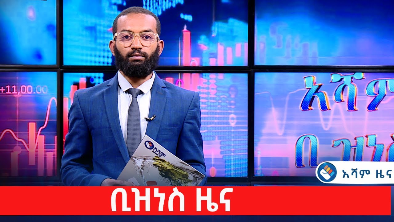 ቢዝነስ ዜና @Asham TV @አሻም ቲቪ - YouTube