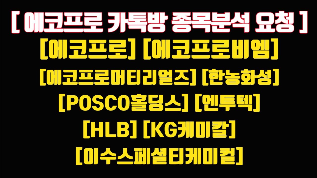 [에코프로][에코프로비엠][에코프로머티리얼즈][한농화성][POSCO홀딩스][엔투텍][HLB][KG케미칼][이수스페셜티케미컬][에이스테크][GS글로벌] - YouTube