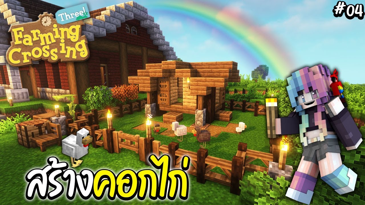 👩‍🌾ลงเหมืองหาแร่และสร้างคอกเลี้ยงไก่| Minecraft Farming Crossing #04 - YouTube