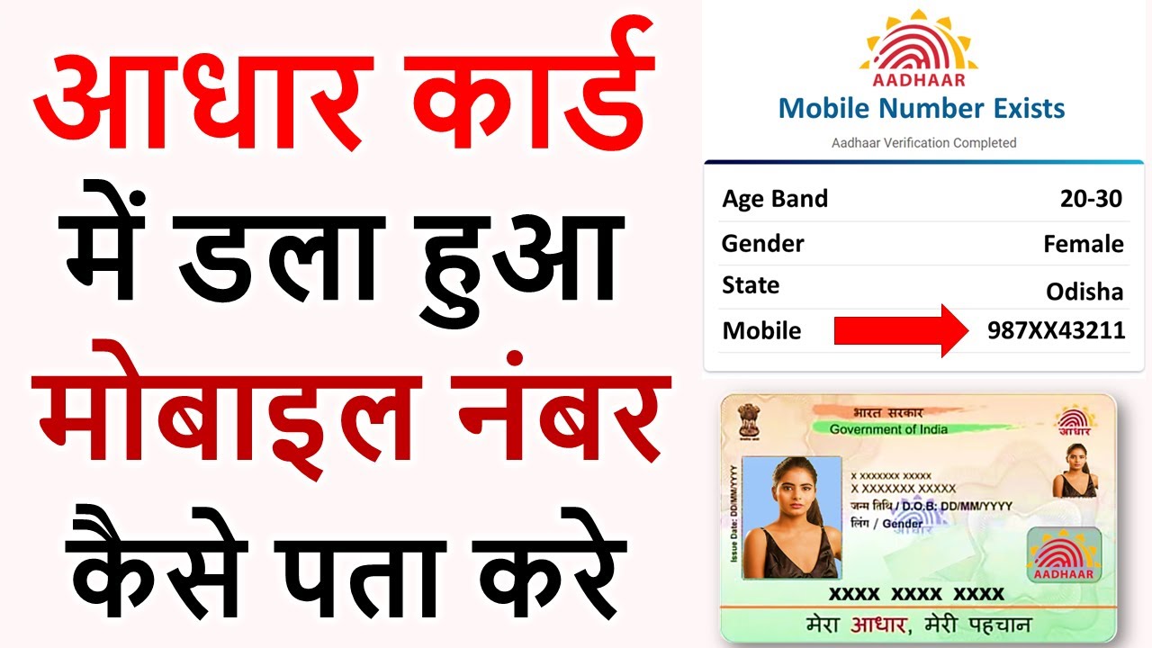 Aadhar Card Me Registered Mobile Number Kaise Pata Kare How To Check aadhar-card-me-registered-mobile-number-kaise-pata-kare-how-to-check