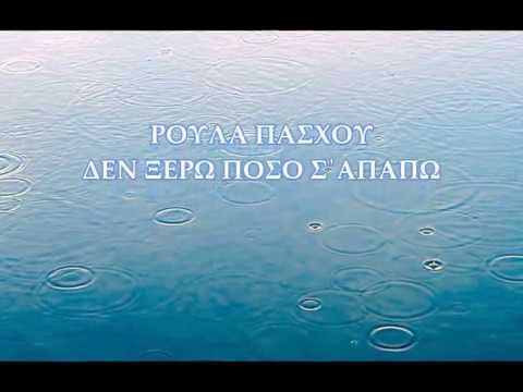 ΡΟΥΛΑ ΠΑΣΧΟΥ - ΔΕΝ ΞΕΡΩ ΠΟΣΟ Σ΄ΑΓΑΠΩ - YouTube
