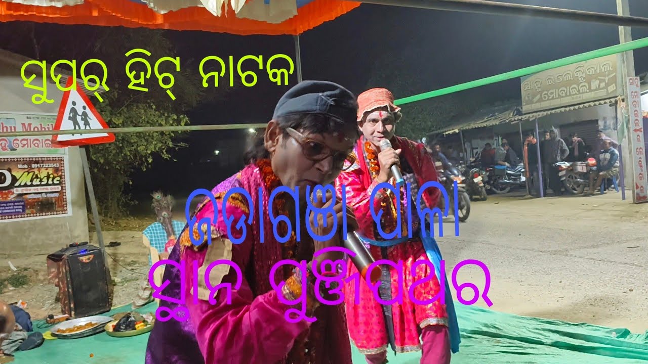 ଜଡାଗଞା ପାଳା - YouTube