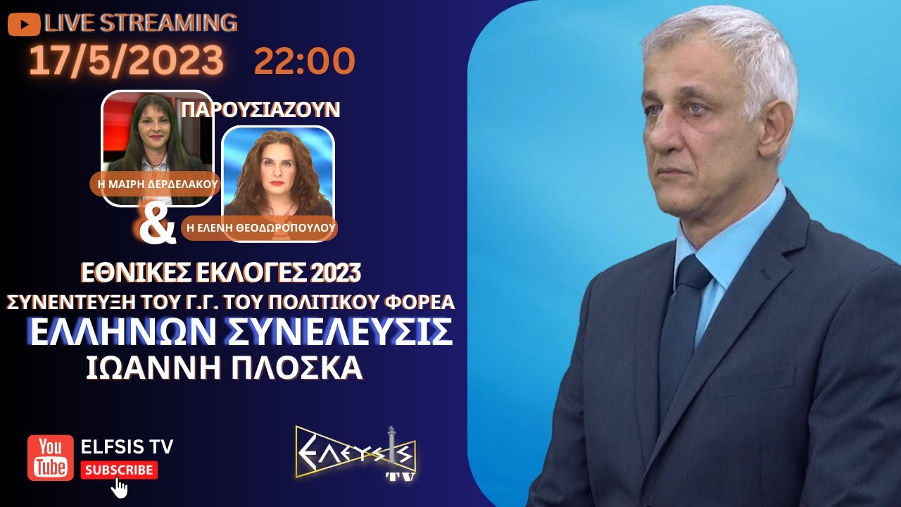 ΕΘΝΙΚΕΣ ΕΚΛΟΓΕΣ 2023: H ΣΥΝΕΝΤΕΥΞΗ ΤΟΥ ΓΓ ΤΗΣ ''ΕΛΛΗΝΩΝ ΣΥΝΕΛΕΥΣΙΣ ...