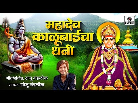 महादेव काळूबाईचा धनी | Mahadev Kalubaicha Dhani | Kalubaichi Gaani | Kalubai Yatra Song #kalubai