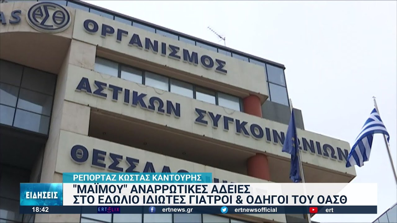 ΟΑΣΘ: Οδηγοί κατηγορούνται ότι έπαιρναν «μαϊμού» αναρρωτικές άδειες ...