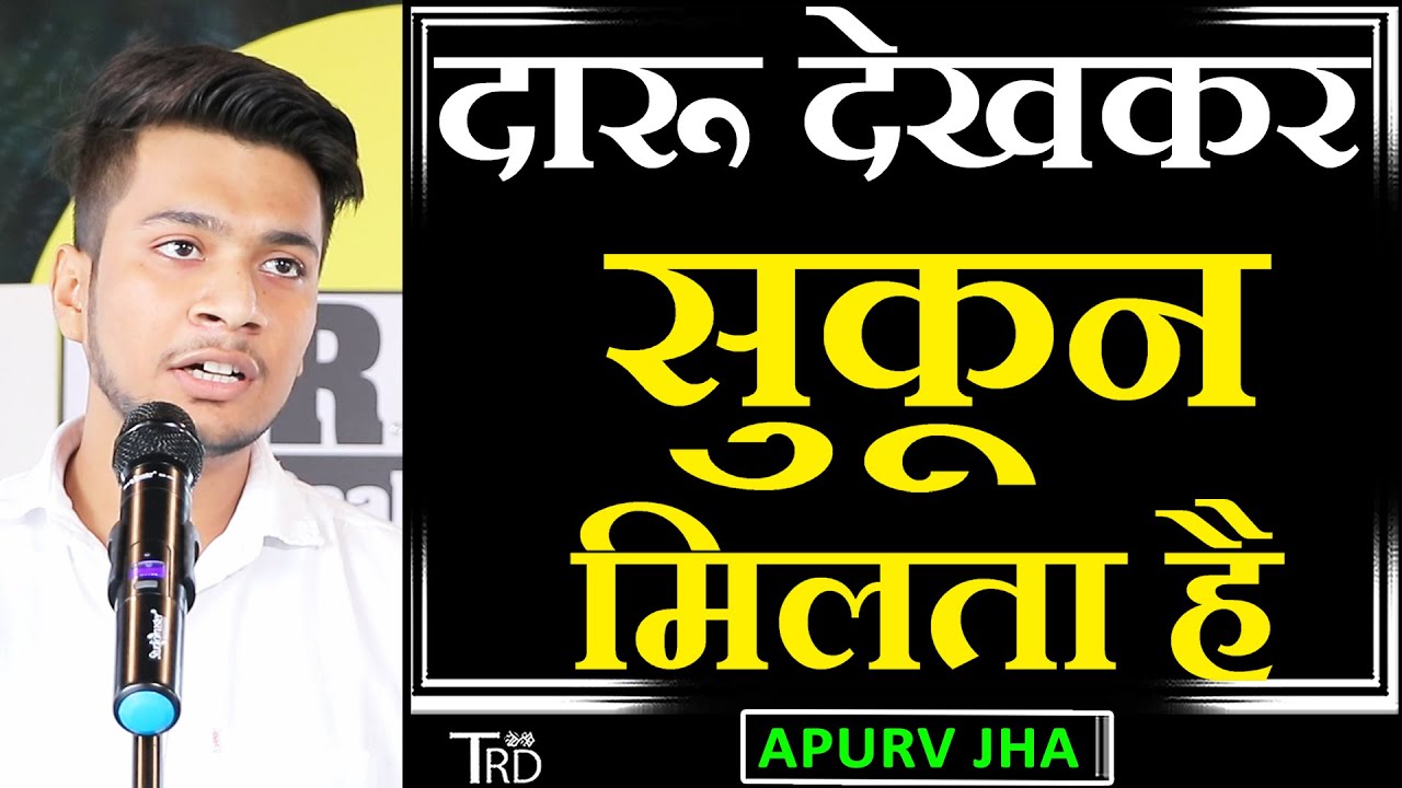 DARU Se SUKON Milta Hai | Poem by Apurv Jha | TRD Poetry | The ...