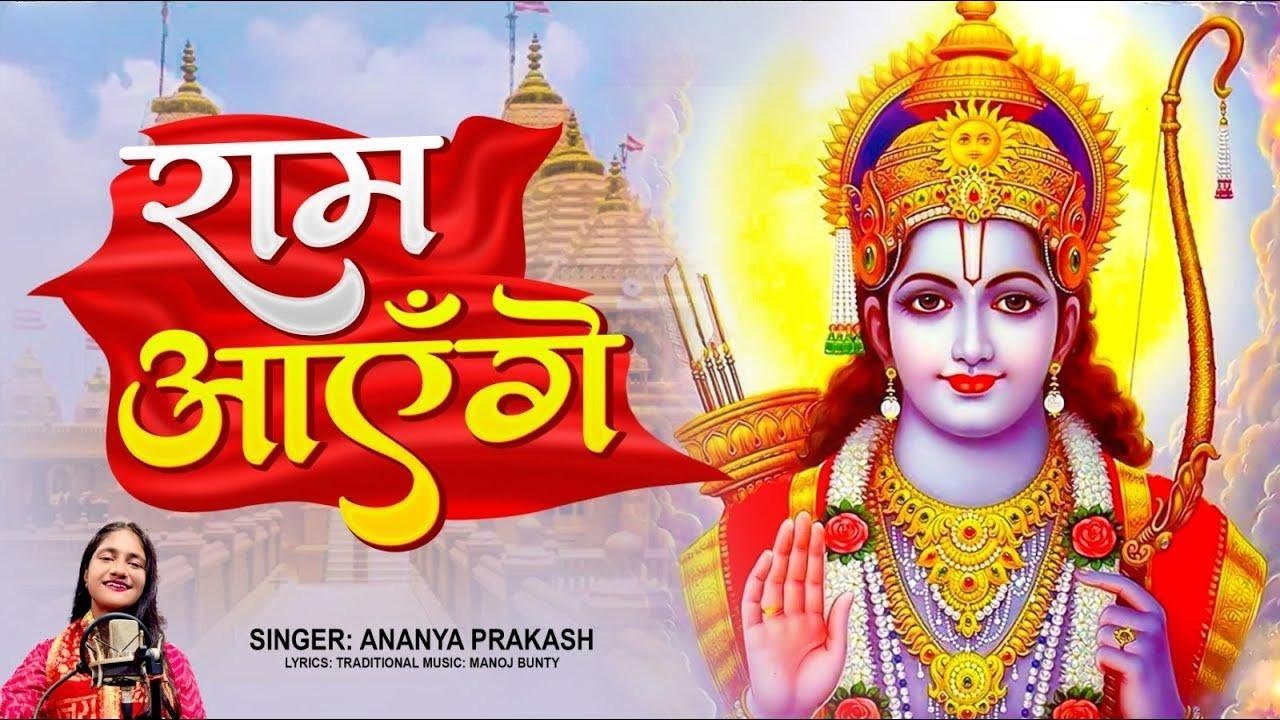 Ram Ayenge | राम आएँगे। Ananaya Prakash | Meri Jhopdi Ke Bhag Aaj Khul ...
