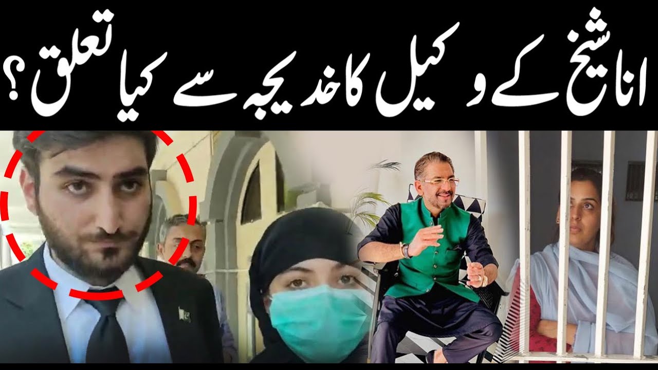 WHO IS THE LAWYER OF ANA ALI SHEIKH ? HOW ANA MET KHADIJA ?MYSTERY ...