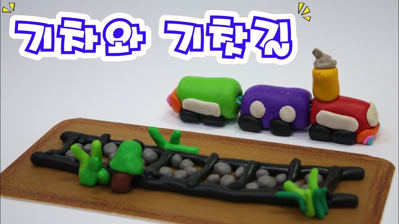 클레이(Clay)_기차와 기찻길 (Trains and railroad tracks_ - YouTube